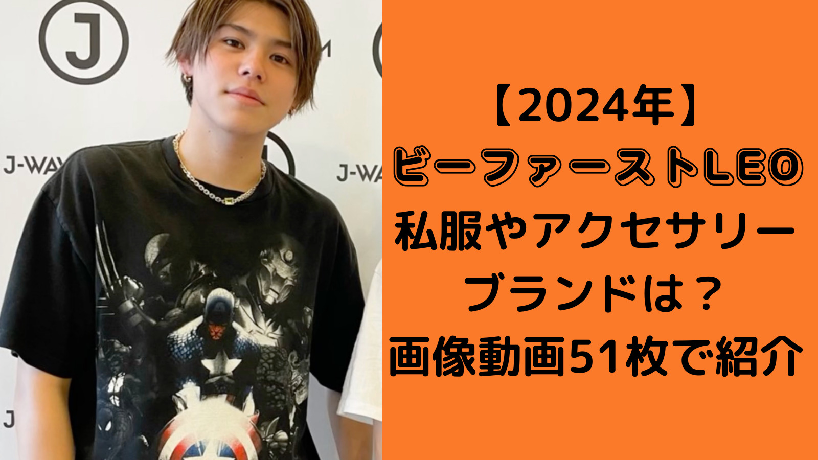 【2024年】ビーファーストLEOの私服やアクセサリーブランドはどこ？画像動画51枚で紹介 - まるのエンタメ劇場